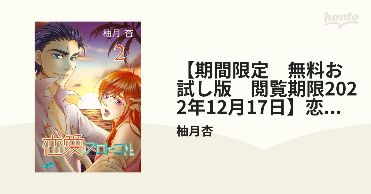 【期間限定 無料お試し版 閲覧期限2022年12月17日】恋愛プロトコル（2）（漫画）の電子書籍 - 無料・試し読みも！honto電子書籍ストア