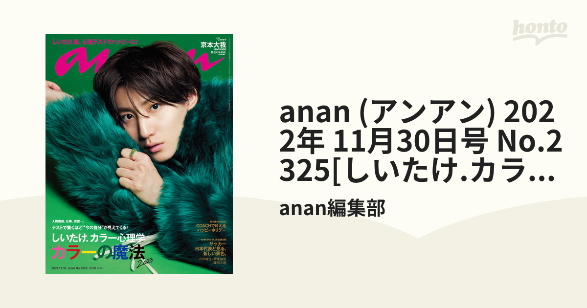 anan (アンアン) 2022年 11月30日号 No.2325[しいたけ.カラー心理学 カラーの魔法2023]の電子書籍｜新刊 - honto電子書籍ストア