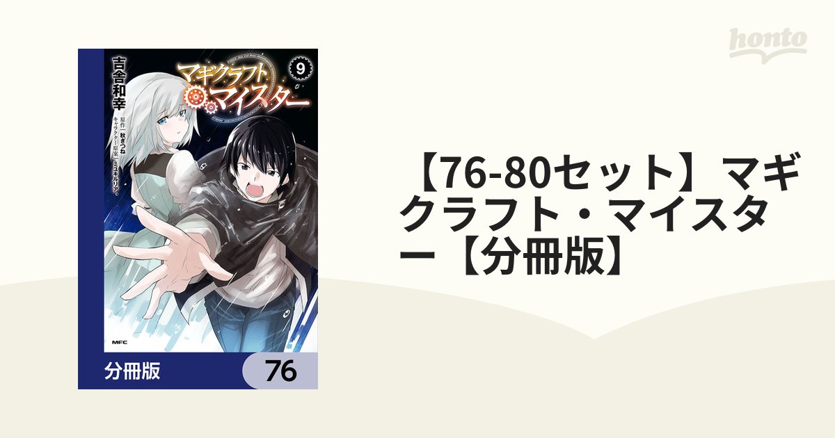 【76-80セット】マギクラフト・マイスター【分冊版】（漫画） - 無料・試し読みも！honto電子書籍ストア