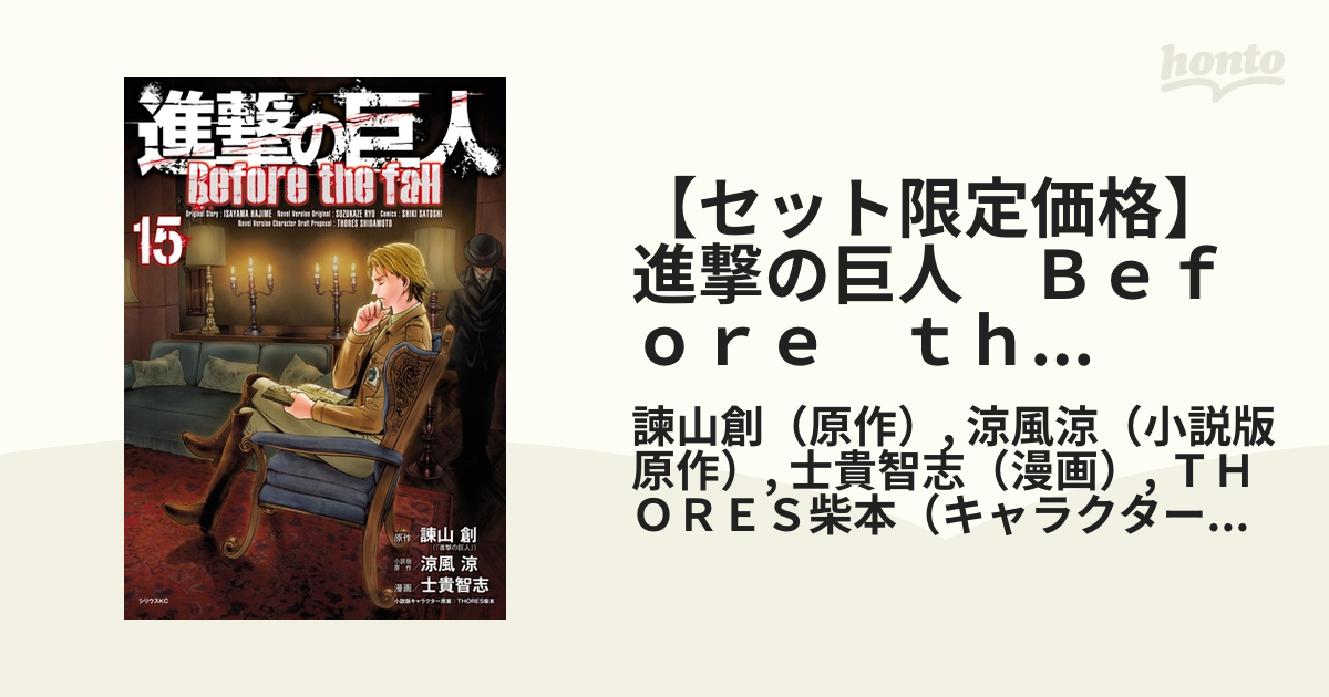 【セット限定価格】進撃の巨人 Before the fall（15）（漫画）の電子書籍 - 無料・試し読みも！honto電子書籍ストア