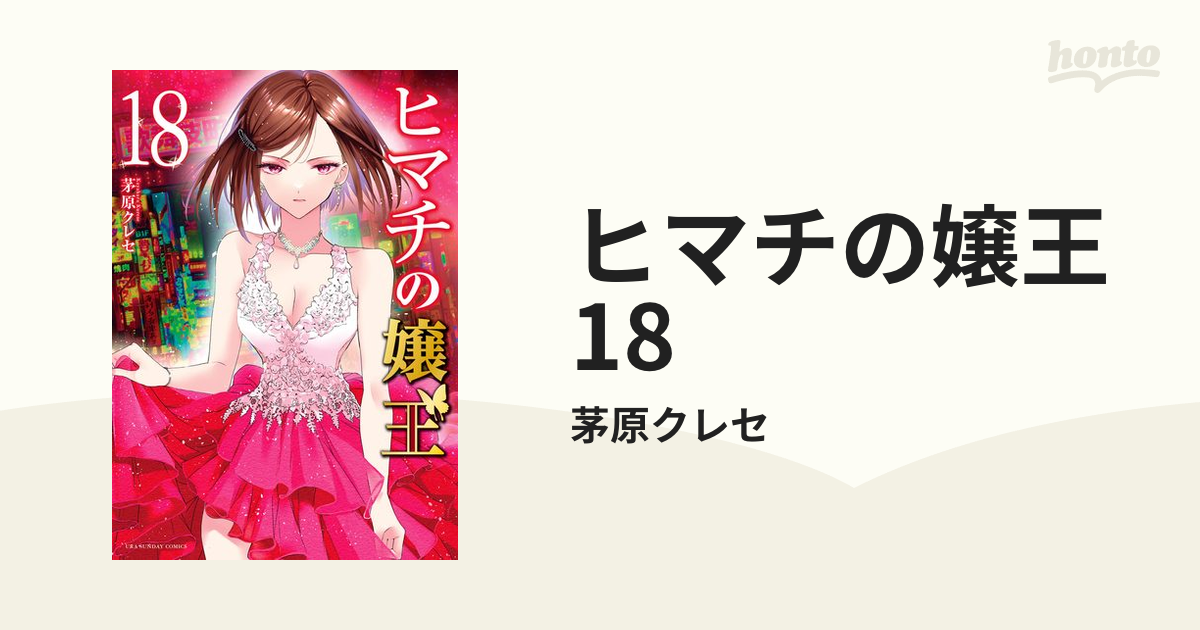 ヒマチの嬢王 18（漫画）の電子書籍 - 無料・試し読みも！honto電子書籍ストア