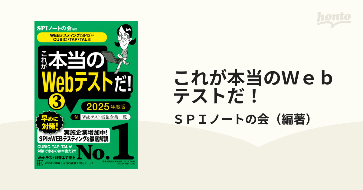 これが本当のWebテストだ！ 2025年度版3 WEBテスティング（SPI3）・CUBIC・TAP・TAL編の通販/SPIノートの会 - 紙の本：honto本の通販ストア