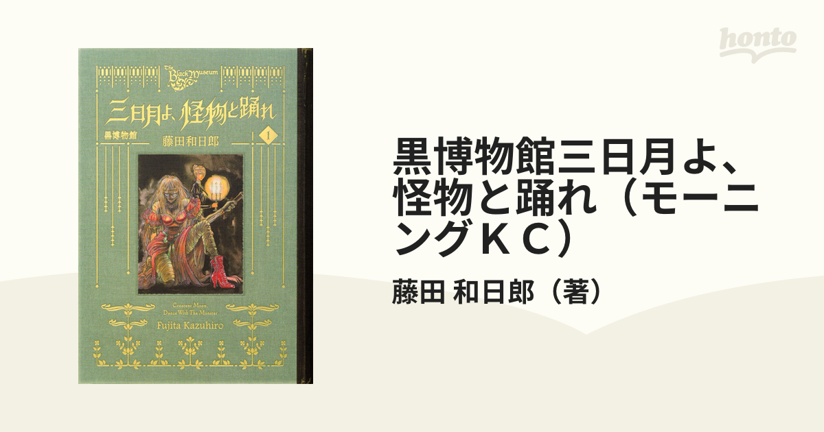 黒博物館三日月よ、怪物と踊れ（モーニングKC） 6巻セットの通販/藤田 和日郎 モーニングKC - コミック：honto本の通販ストア