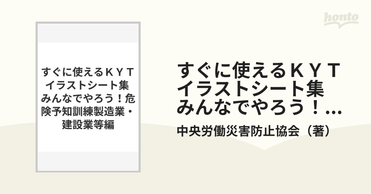 すぐに使えるKYTイラストシート集 みんなでやろう！危険予知訓練製造業・建設業等編の通販/中央労働災害防止協会 - 紙の本：honto本の通販ストア