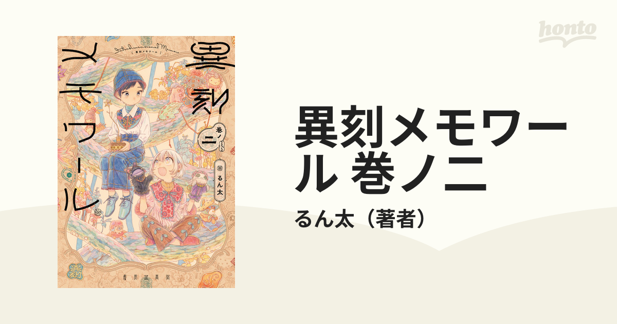 異刻メモワール 巻ノ二（漫画）の電子書籍 - 無料・試し読みも！honto電子書籍ストア