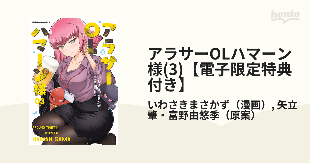 アラサーOLハマーン様(3)【電子限定特典付き】（漫画）の電子書籍 - 無料・試し読みも！honto電子書籍ストア