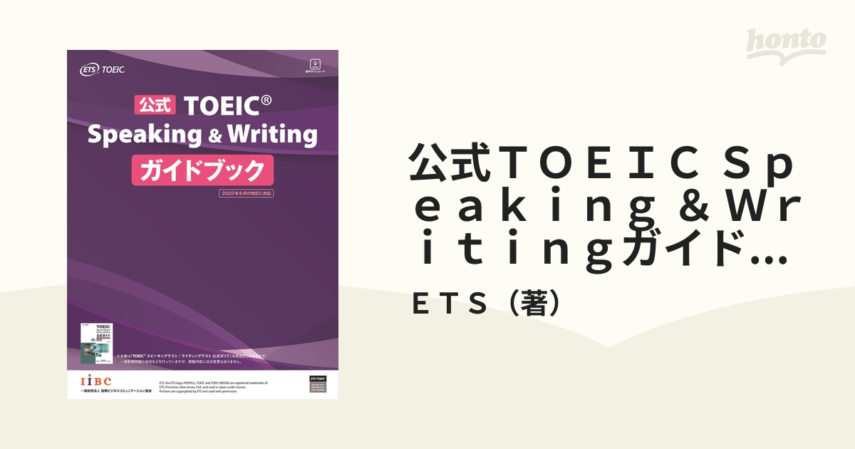公式TOEIC Speaking ＆ Writingガイドブックの通販/ETS - 紙の本：honto本の通販ストア