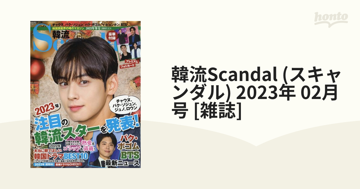 韓流Scandal (スキャンダル) 2023年 02月号 [雑誌]の通販 - honto本の通販ストア