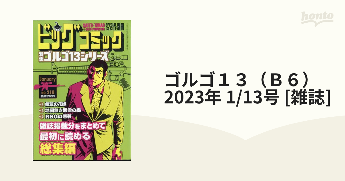 ゴルゴ13（B6） 2023年 1/13号 [雑誌]の通販 - honto本の通販ストア