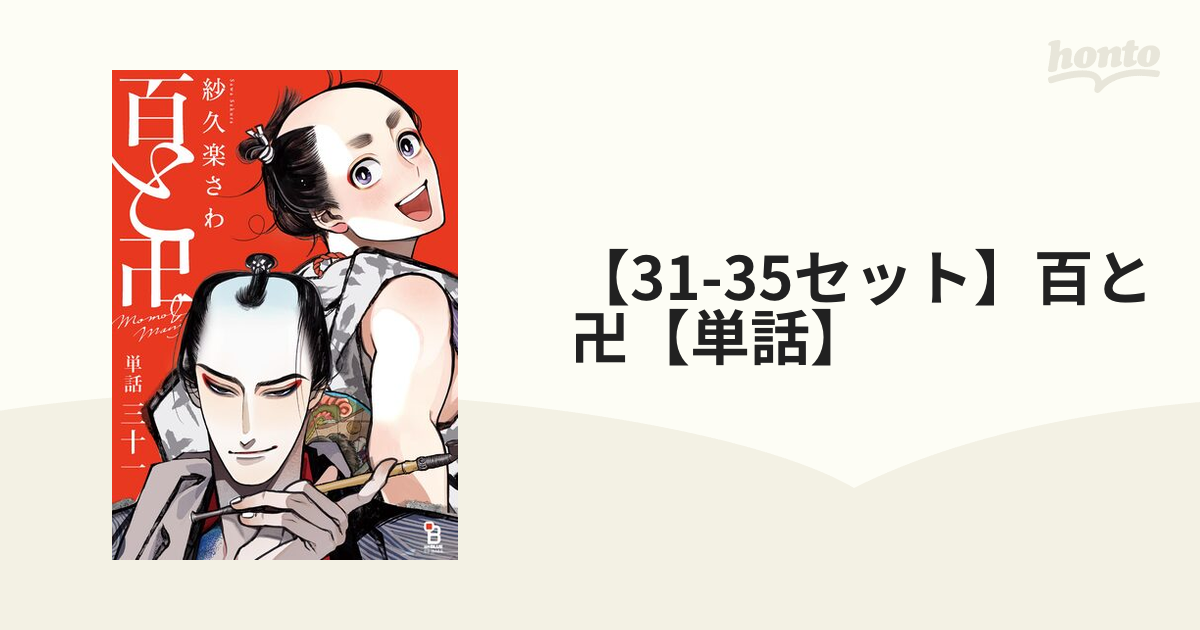 【31-35セット】百と卍【単話】 - honto電子書籍ストア