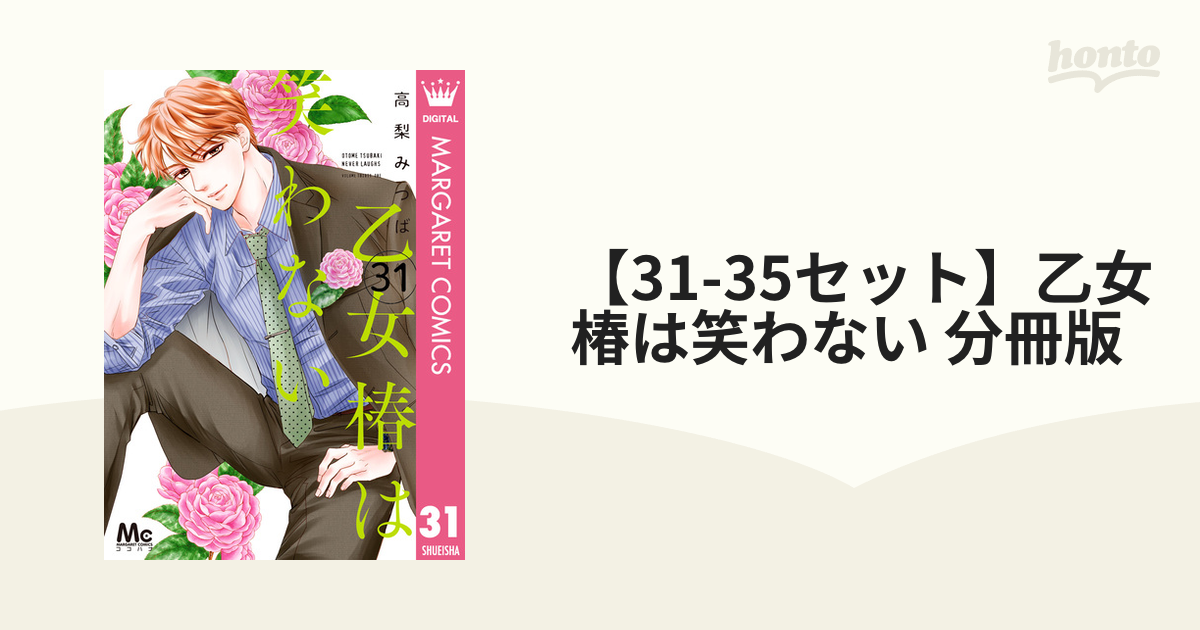 【31-35セット】乙女椿は笑わない 分冊版（漫画） - 無料・試し読みも！honto電子書籍ストア