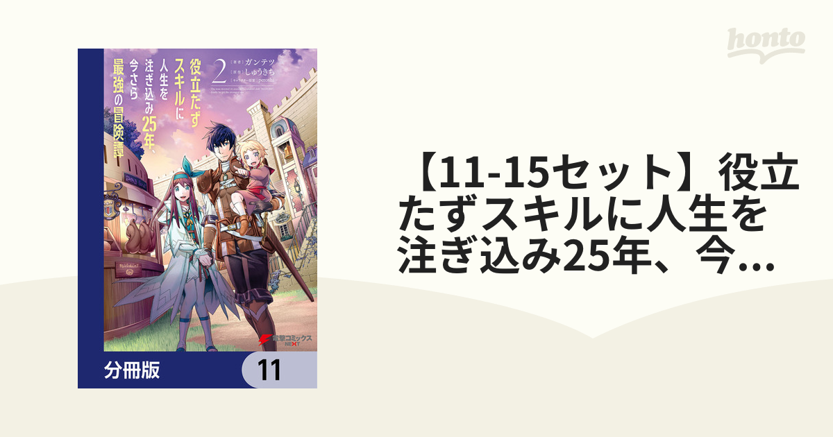 【11-15セット】役立たずスキルに人生を注ぎ込み25年、今さら最強の冒険譚【分冊版】（漫画） - 無料・試し読みも！honto電子書籍ストア