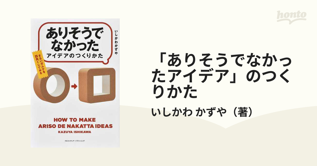 「ありそうでなかったアイデア」のつくりかたの通販 いしかわ かずや 紙の本：honto本の通販ストア
