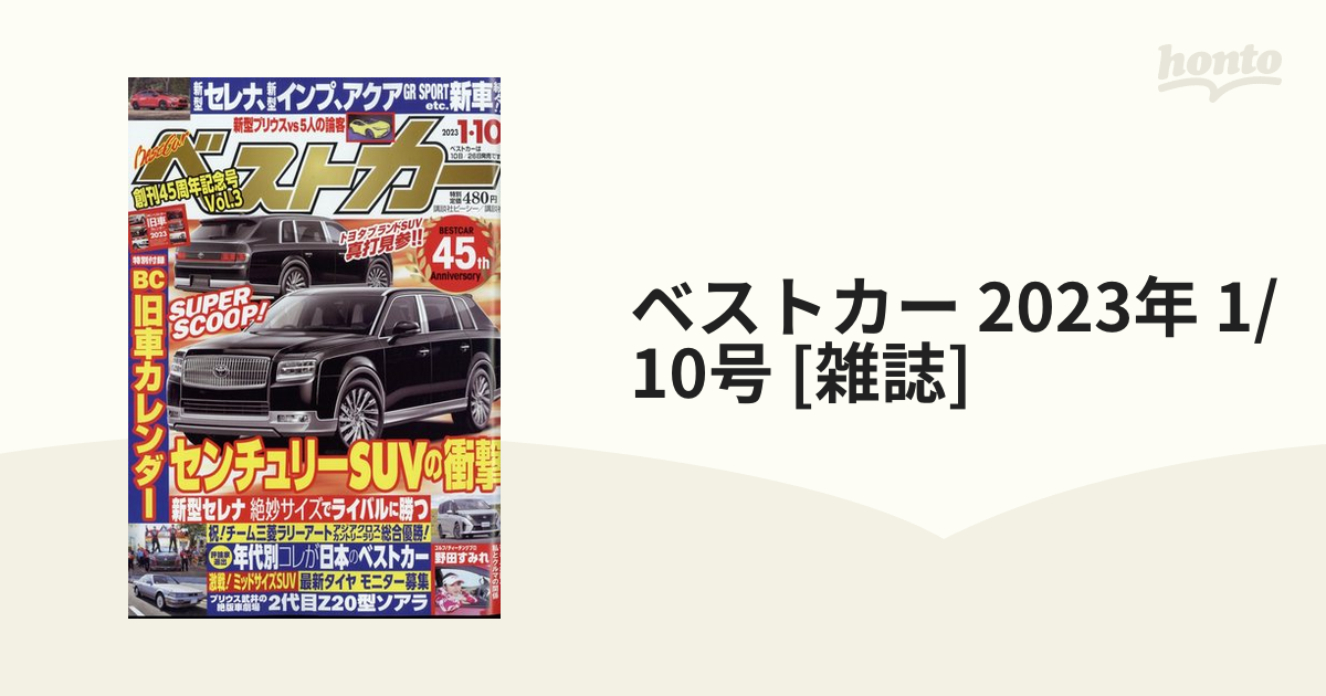 ベストカー 2023年 1/10号 [雑誌]の通販 - honto本の通販ストア