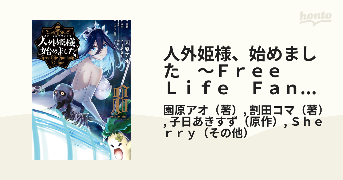 人外姫様、始めました ～Free Life Fantasy Online～（8）（漫画）の電子書籍 - 無料・試し読みも！honto電子書籍ストア