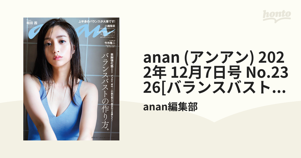 anan (アンアン) 2022年 12月7日号 No.2326[バランスバストの作り方。]の電子書籍 - honto電子書籍ストア