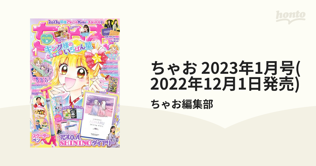 ちゃお 2023年1月号(2022年12月1日発売)（漫画）の電子書籍 - 無料・試し読みも！honto電子書籍ストア