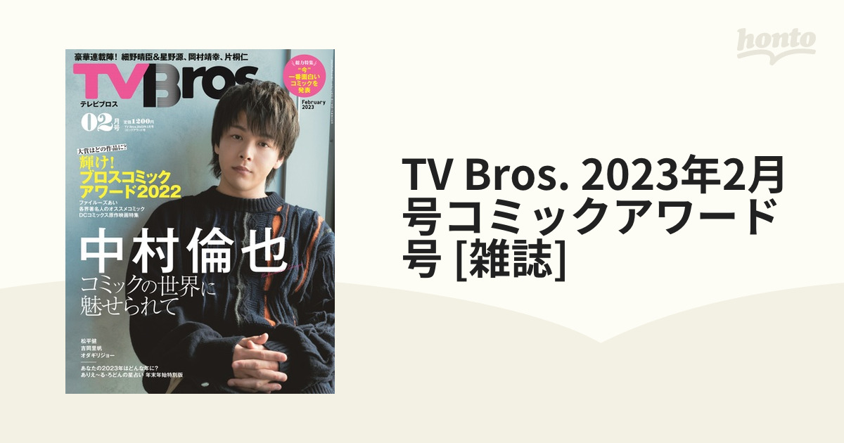 TV Bros. 2023年2月号コミックアワード号 [雑誌]の通販 - honto本の通販ストア