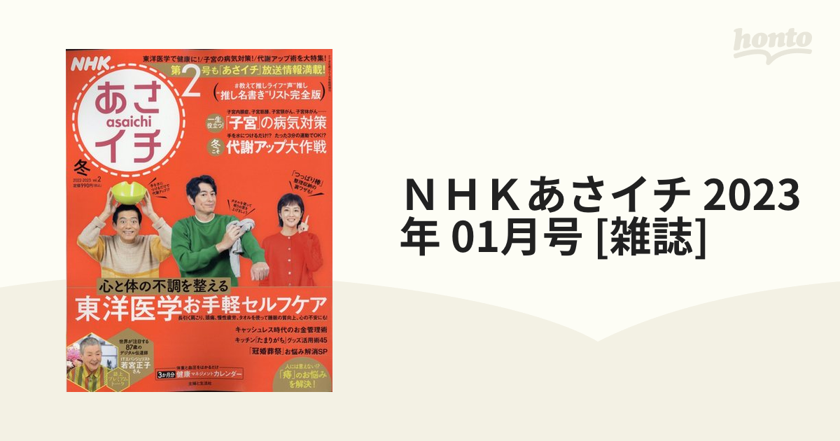 NHKあさイチ 2023年 01月号 [雑誌]の通販 - honto本の通販ストア
