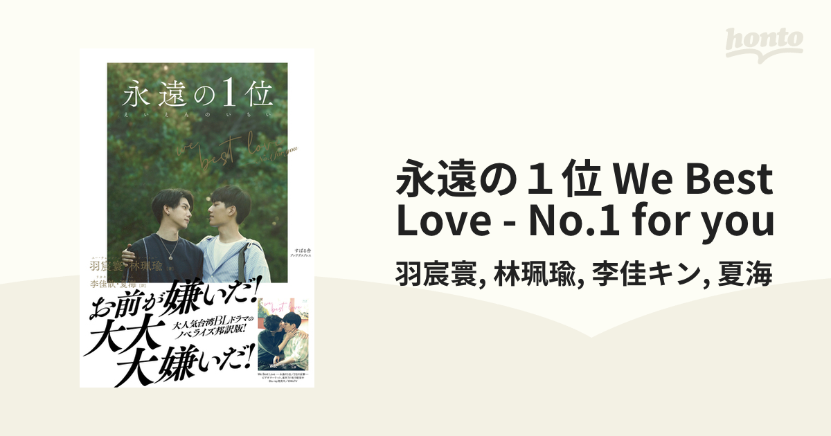 永遠の1位 We Best Love - No.1 for youの電子書籍 - honto電子書籍ストア