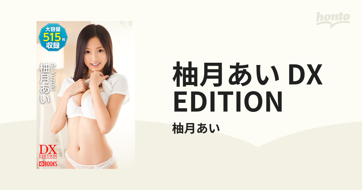 柚月あい DX EDITIONの電子書籍 - honto電子書籍ストア