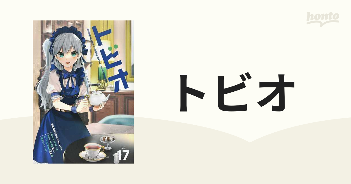 トビオ 神戸芸術工科大学まんが表現学科OFFICIAL MAGAZINE vol．17（2022）の通販 - コミック：honto本の通販ストア