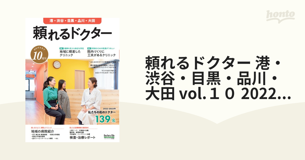 頼れるドクター 港・渋谷・目黒・品川・大田 vol.10 2022-2023版の通販 - 紙の本：honto本の通販ストア