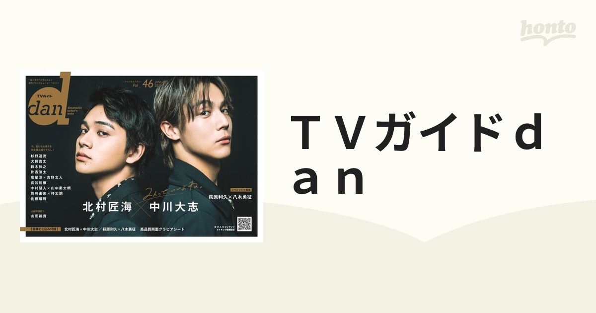 TVガイドdan Vol_46（2023JANUARY） 北村匠海×中川大志の通販 TOKYO NEWS MOOK - 紙の本：honto本の通販ストア