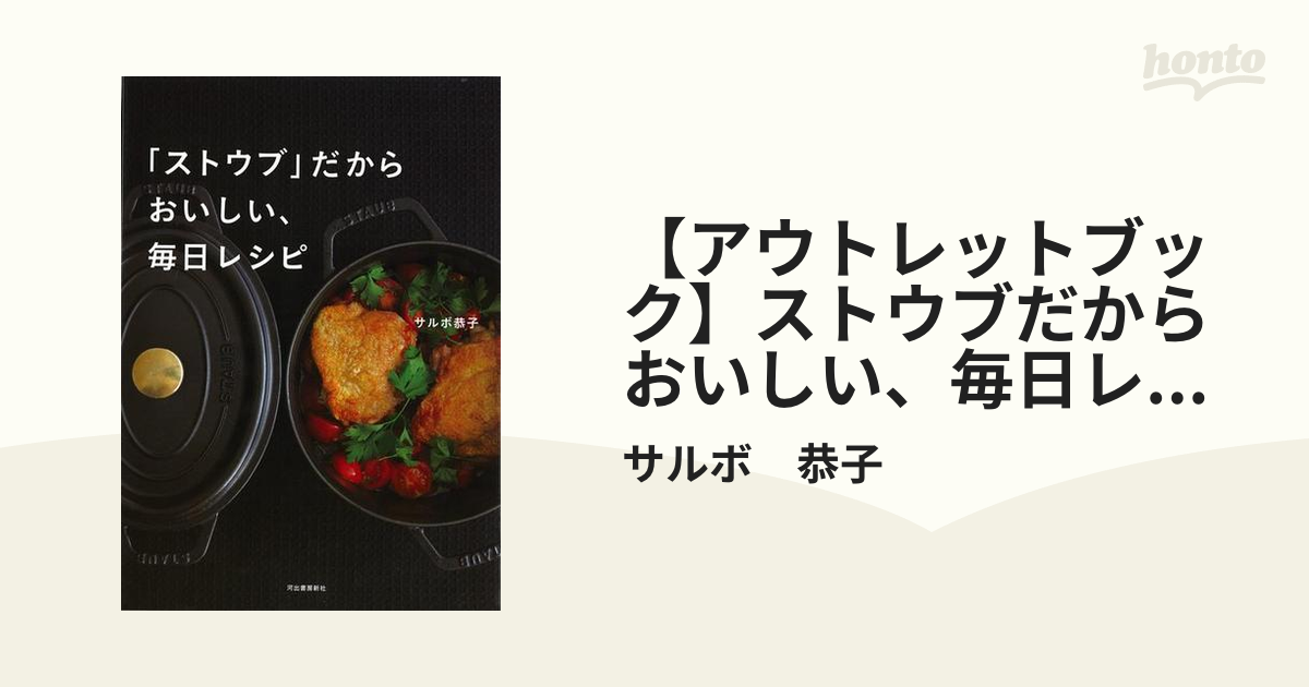 【アウトレットブック】ストウブだからおいしい、毎日レシピの通販/サルボ 恭子 - 紙の本：honto本の通販ストア