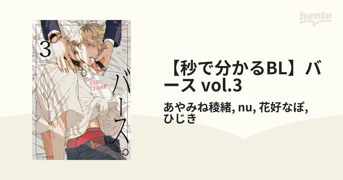 【秒で分かるBL】バース vol.3の電子書籍 - honto電子書籍ストア