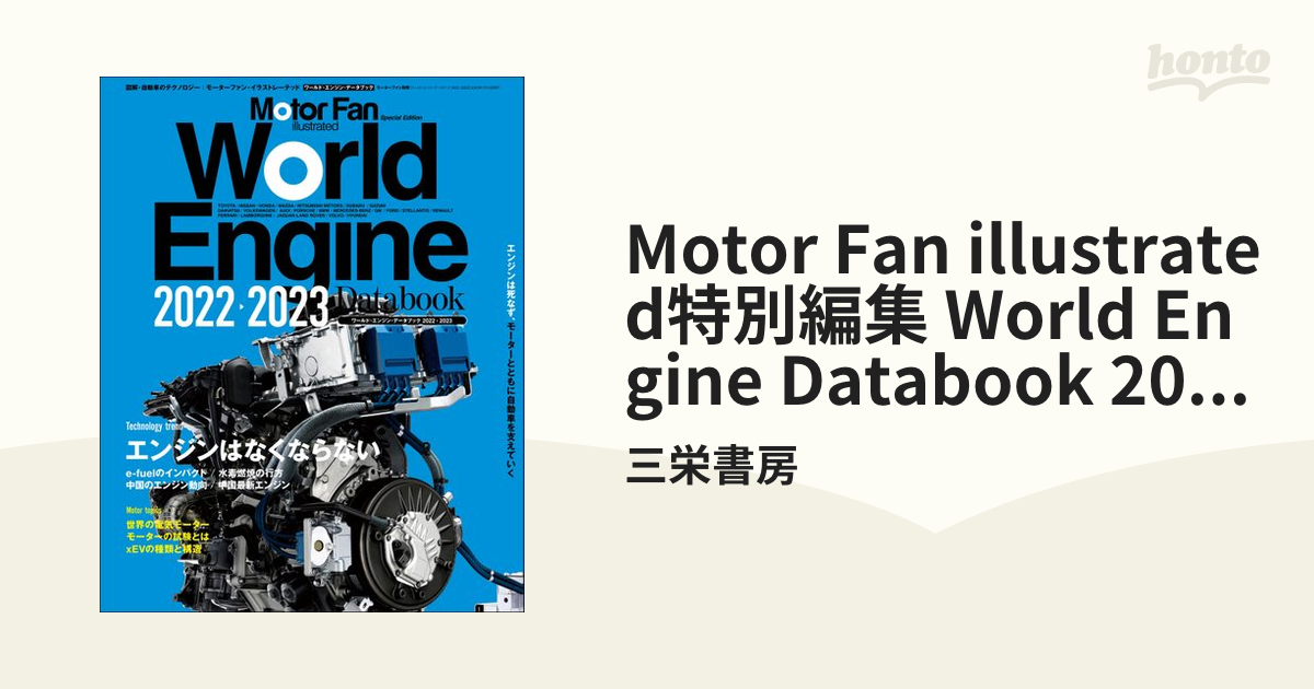 Motor Fan illustrated特別編集 World Engine Databook 2022 to 2023の電子書籍 - honto電子書籍ストア