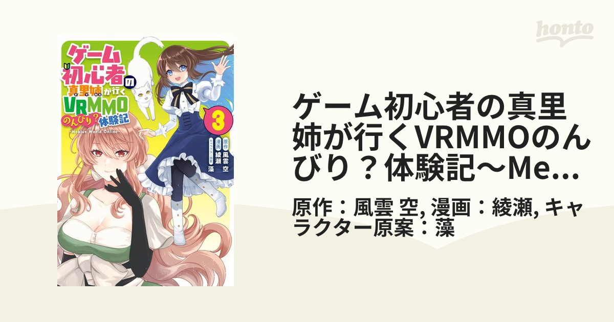 ゲーム初心者の真里姉が行くVRMMOのんびり？体験記～Mebius World Online～ 3巻（漫画）の電子書籍 - 無料・試し読みも！honto電子書籍ストア