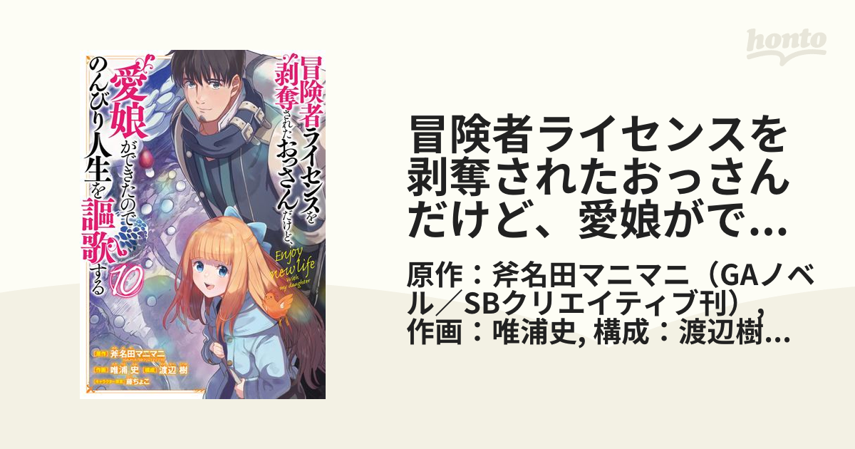 冒険者ライセンスを剥奪されたおっさんだけど、愛娘ができたのでのんびり人生を謳歌する 10巻（漫画）の電子書籍 - 無料・試し読みも！honto電子書籍ストア