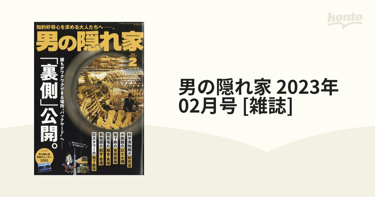 男の隠れ家 2023年 02月号 [雑誌]の通販 - honto本の通販ストア