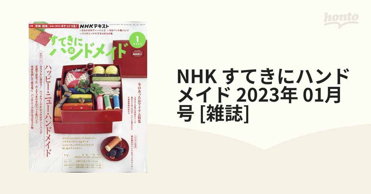 NHK すてきにハンドメイド 2023年 01月号 [雑誌]の通販 - honto本の通販ストア
