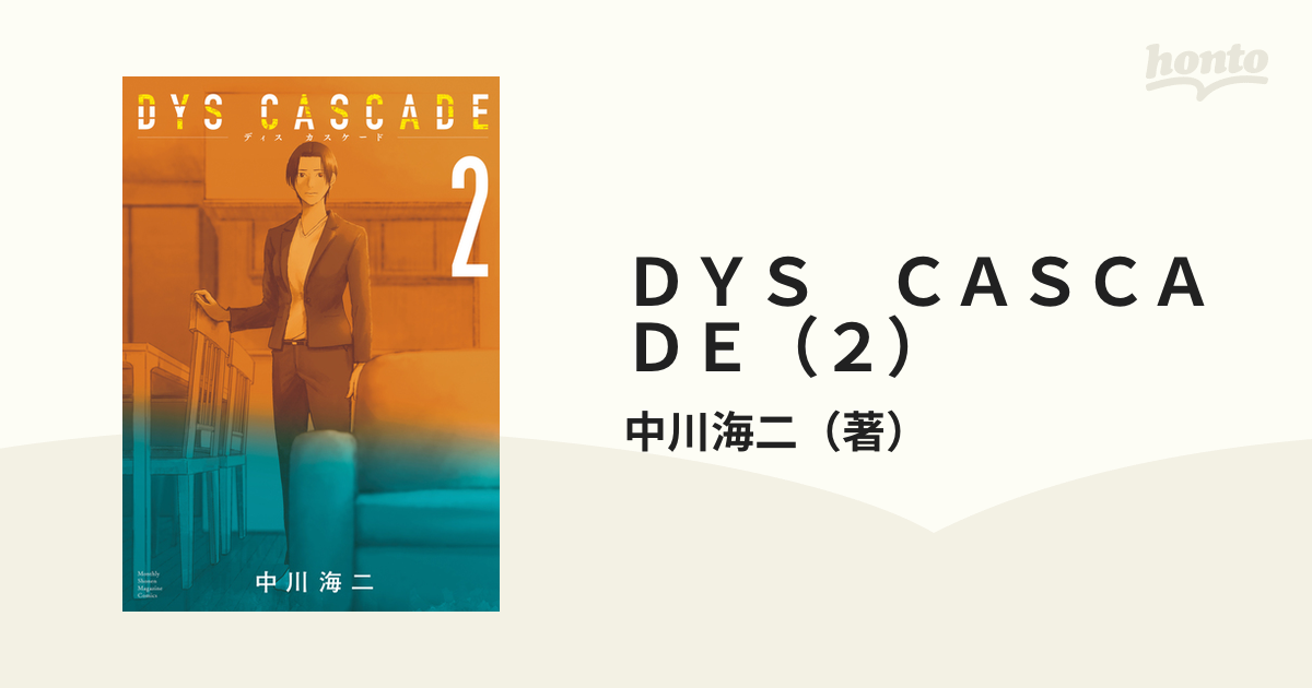 DYS CASCADE（2）（漫画）の電子書籍 - 無料・試し読みも！honto電子書籍ストア