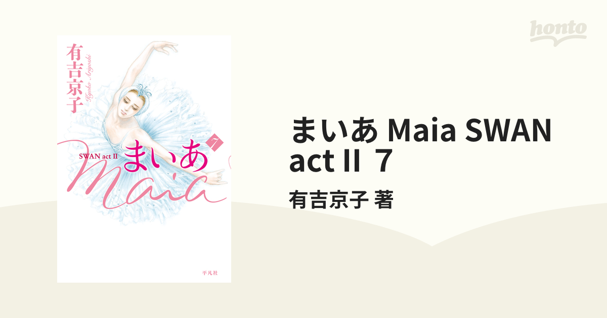 まいあ Maia SWAN act II 7（漫画）の電子書籍 - 無料・試し読みも！honto電子書籍ストア
