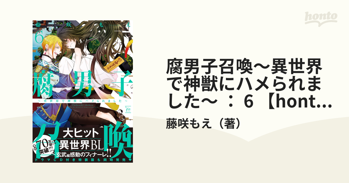 腐男子召喚～異世界で神獣にハメられました～ ： 6 【honto限定特典付き】の電子書籍 - honto電子書籍ストア