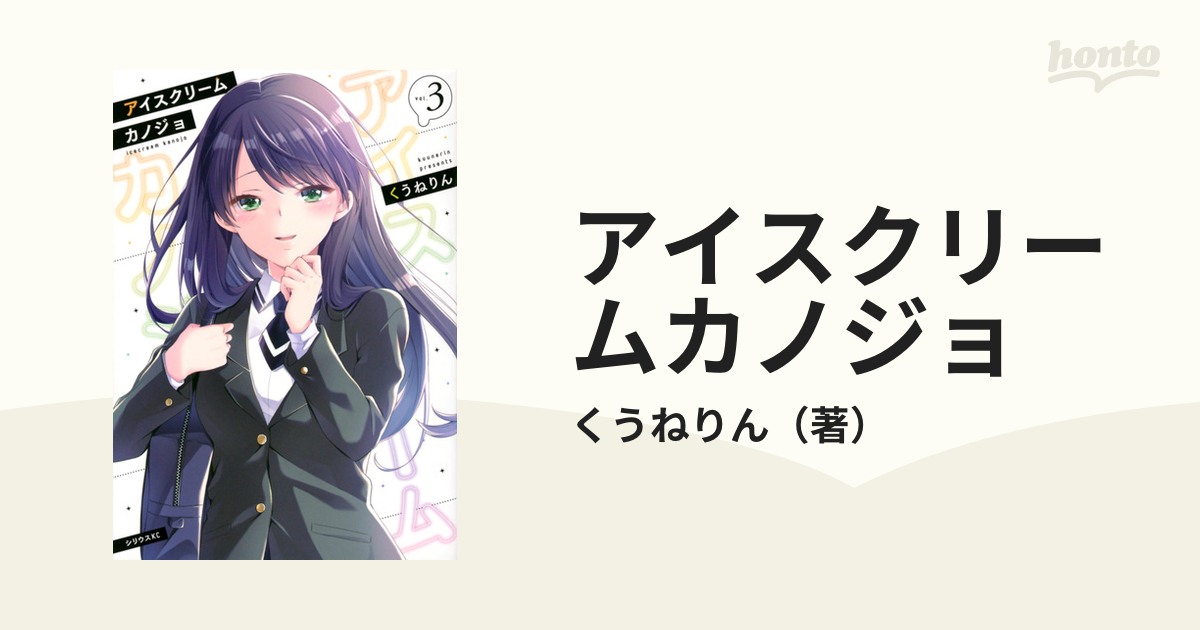 アイスクリームカノジョ 3 （月刊少年シリウス）の通販/くうねりん シリウスKC - コミック：honto本の通販ストア