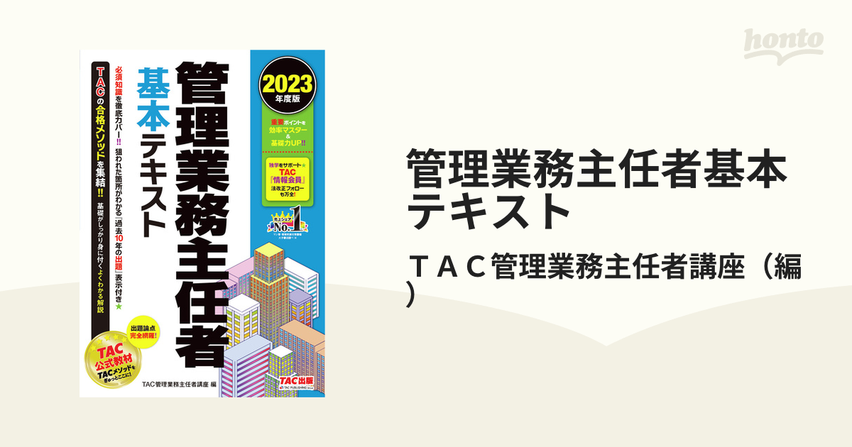 管理業務主任者基本テキスト 2023年度版の通販/TAC管理業務主任者講座 - 紙の本：honto本の通販ストア