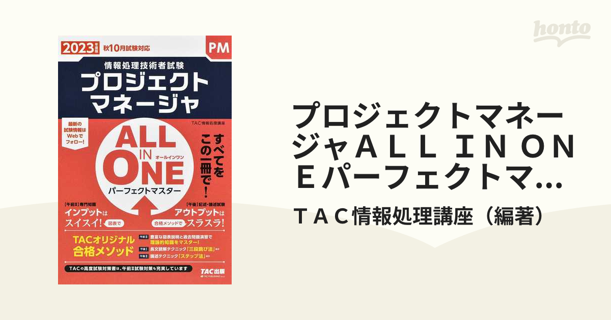 プロジェクトマネージャALL IN ONEパーフェクトマスター PM 2023年度版の通販/TAC情報処理講座 - 紙の本：honto本の通販ストア