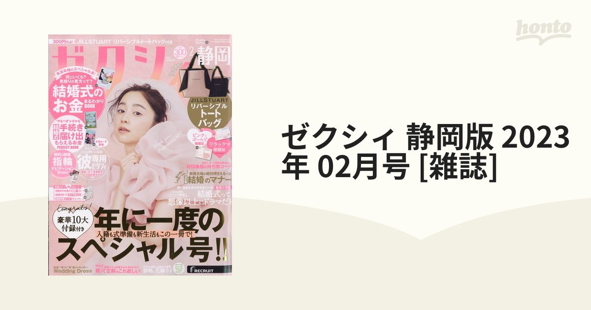 ゼクシィ 静岡版 2023年 02月号 [雑誌]の通販 - honto本の通販ストア