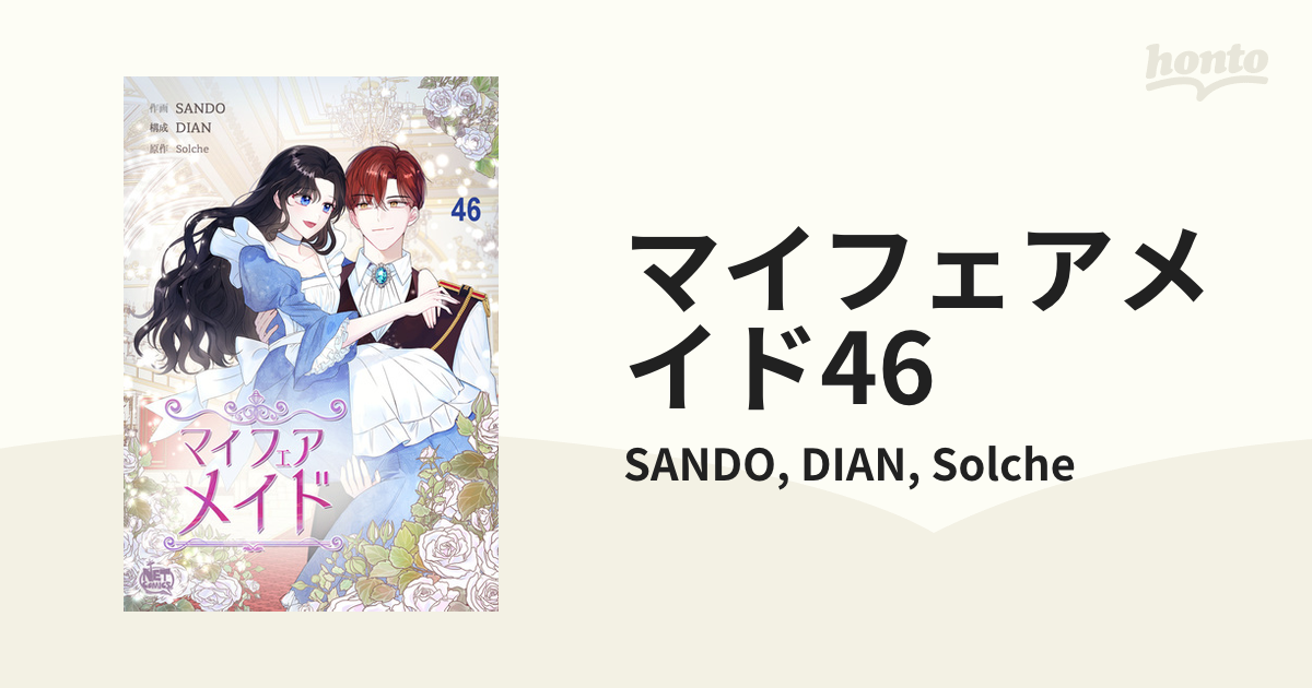 マイフェアメイド46（漫画）の電子書籍 - 無料・試し読みも！honto電子書籍ストア
