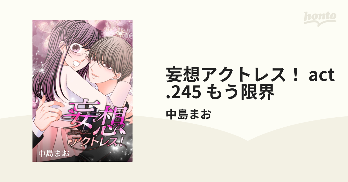 妄想アクトレス！ act.245 もう限界（漫画）の電子書籍 - 無料・試し読みも！honto電子書籍ストア