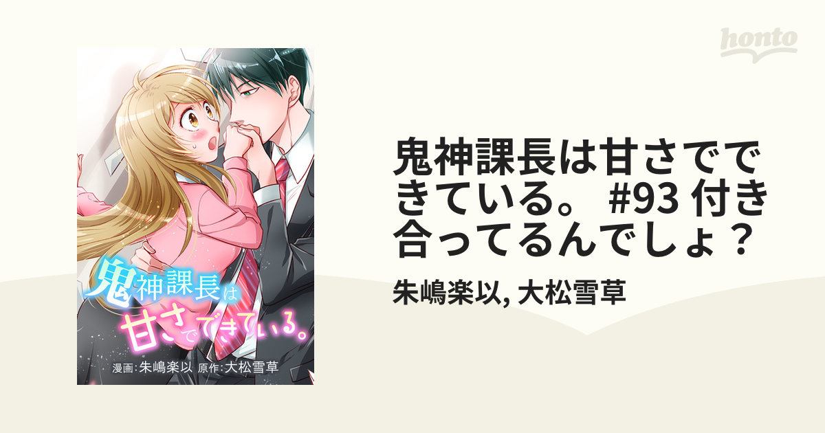 鬼神課長は甘さでできている。 #93 付き合ってるんでしょ？（漫画）の電子書籍 - 無料・試し読みも！honto電子書籍ストア