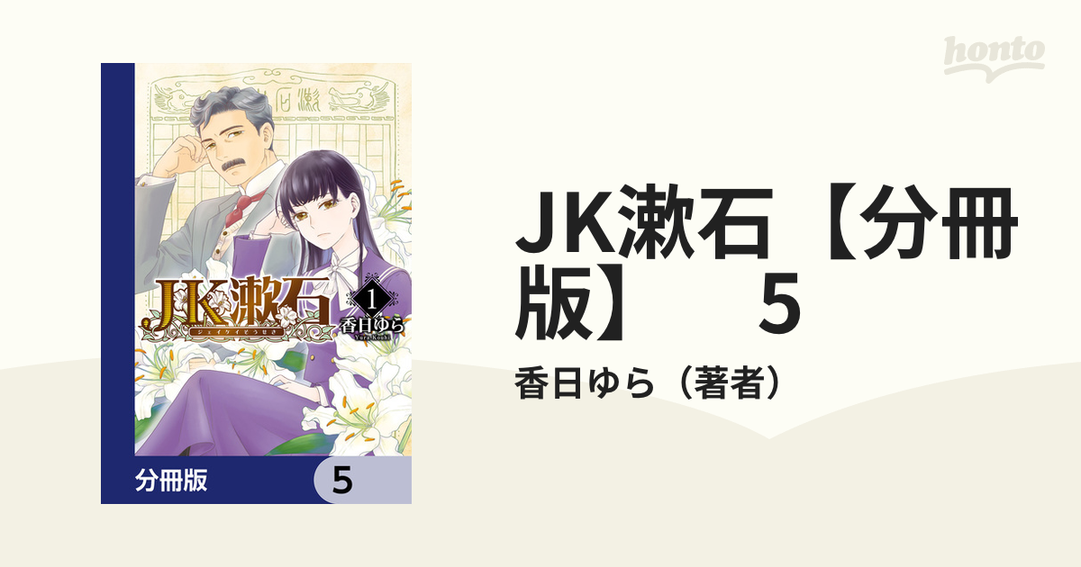 JK漱石【分冊版】 5（漫画）の電子書籍｜新刊 - 無料・試し読みも！honto電子書籍ストア