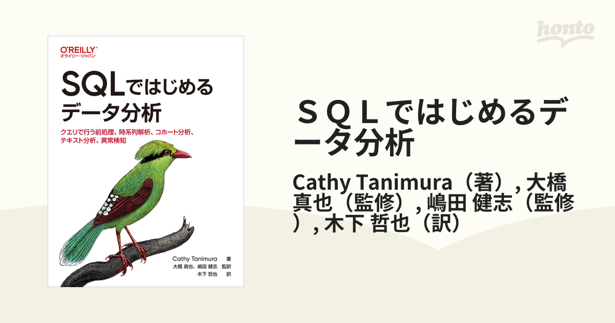 SQLではじめるデータ分析 クエリで行う前処理、時系列解析、コホート分析、テキスト分析、異常検知の通販/Cathy Tanimura/大橋 ...