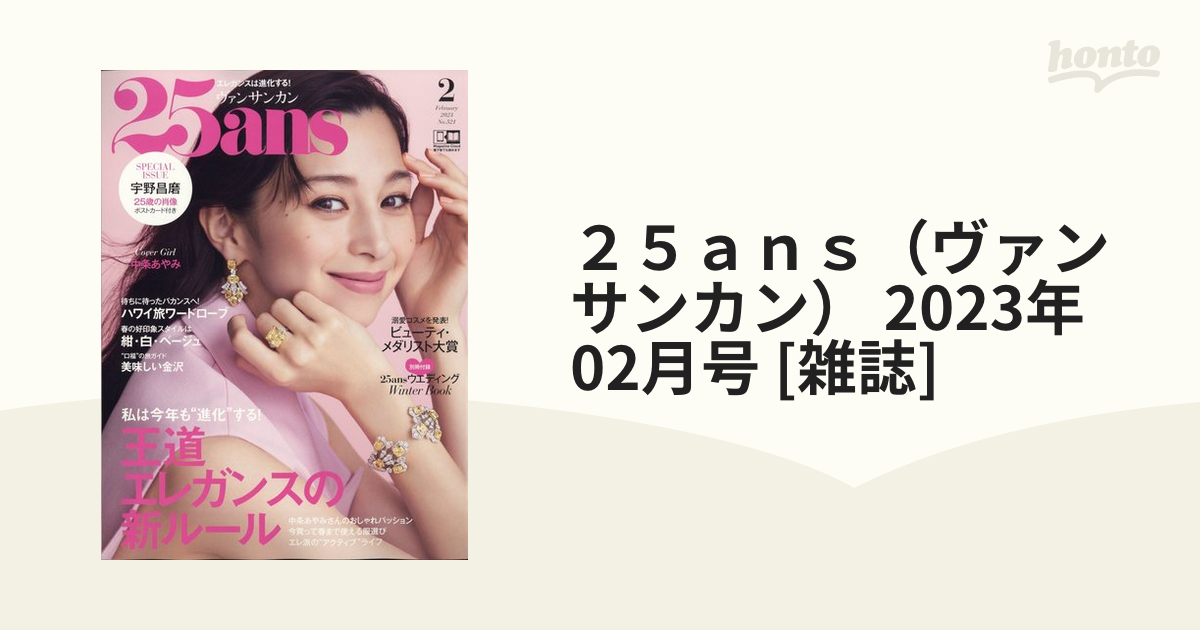 25ans（ヴァンサンカン） 2023年 02月号 [雑誌]の通販 - honto本の通販ストア