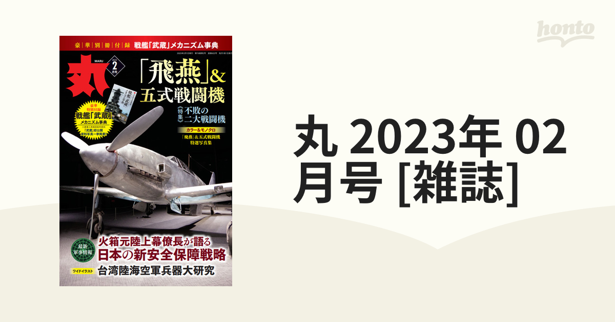 丸 2023年 02月号 [雑誌]の通販 - honto本の通販ストア