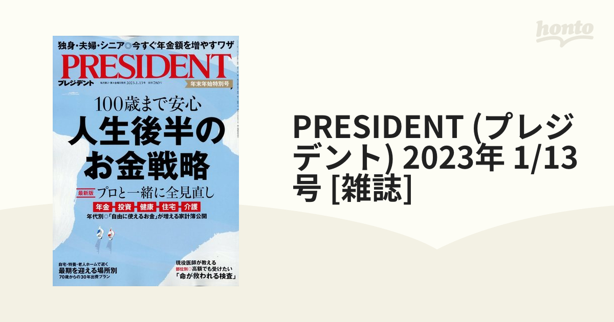 PRESIDENT (プレジデント) 2023年 1/13号 [雑誌]の通販 - honto本の通販ストア